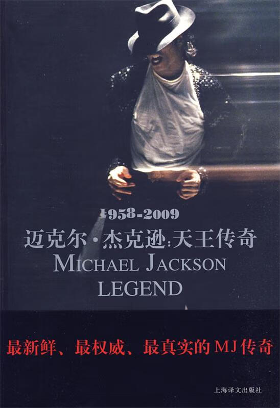 迈克尔·杰克逊：天王传奇：1958—2009【，放心购买】