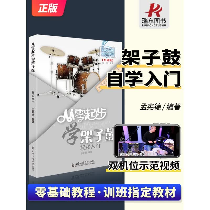 从零起步学架子鼓轻松入门 第二版修订版 附二维码视频教学 孟宪德编著 从零开始架子鼓教材初学者零