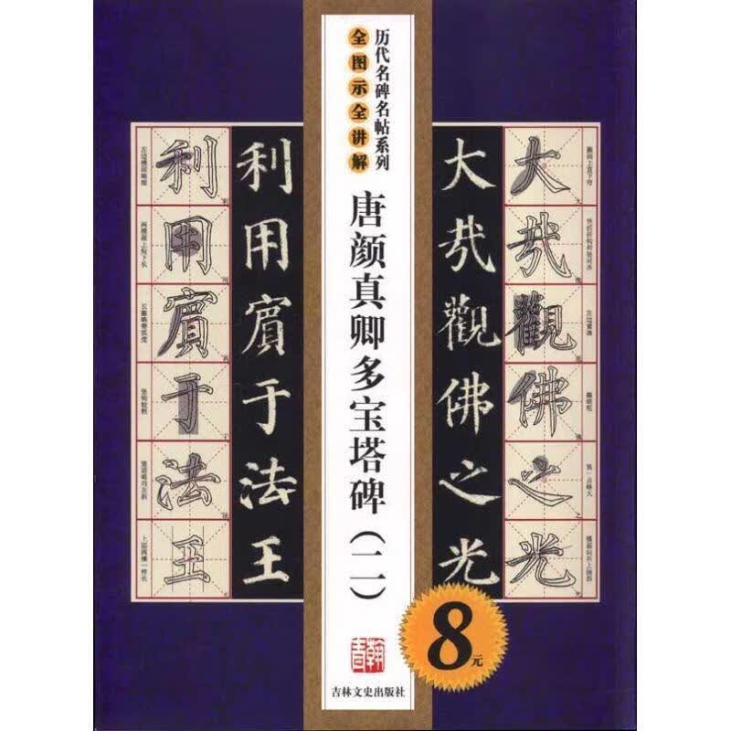 唐颜真卿多宝塔碑2 叶定莲,季琳 著【书】