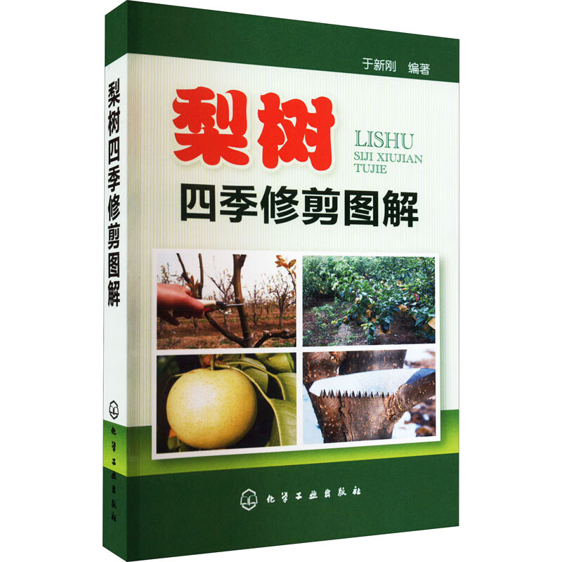 梨树四季修剪图解 图书