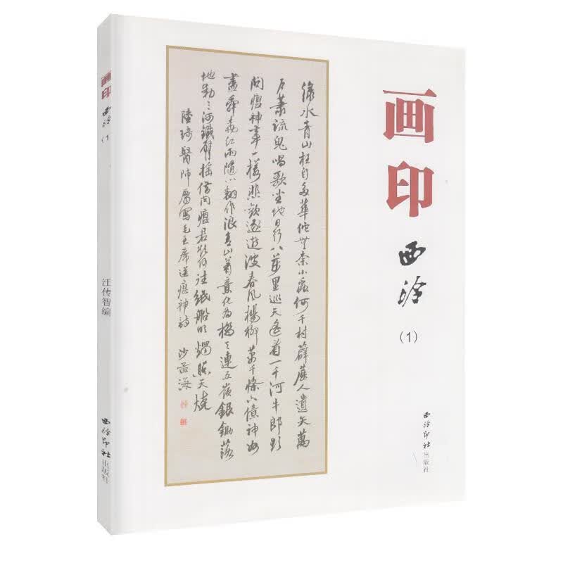 画印西泠 汪传智 著
