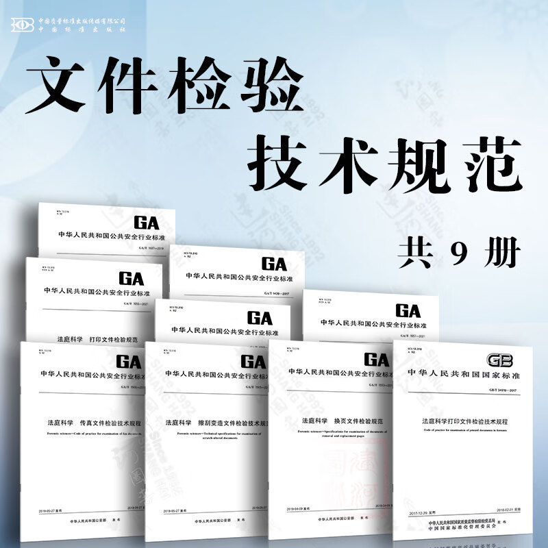 法庭科学 文件检验技术规范