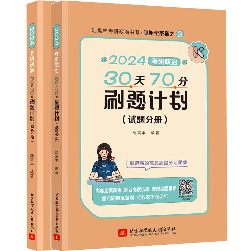 预售 2024考研政治30天70分刷题计划 陆寓丰 北京航空大学出版社