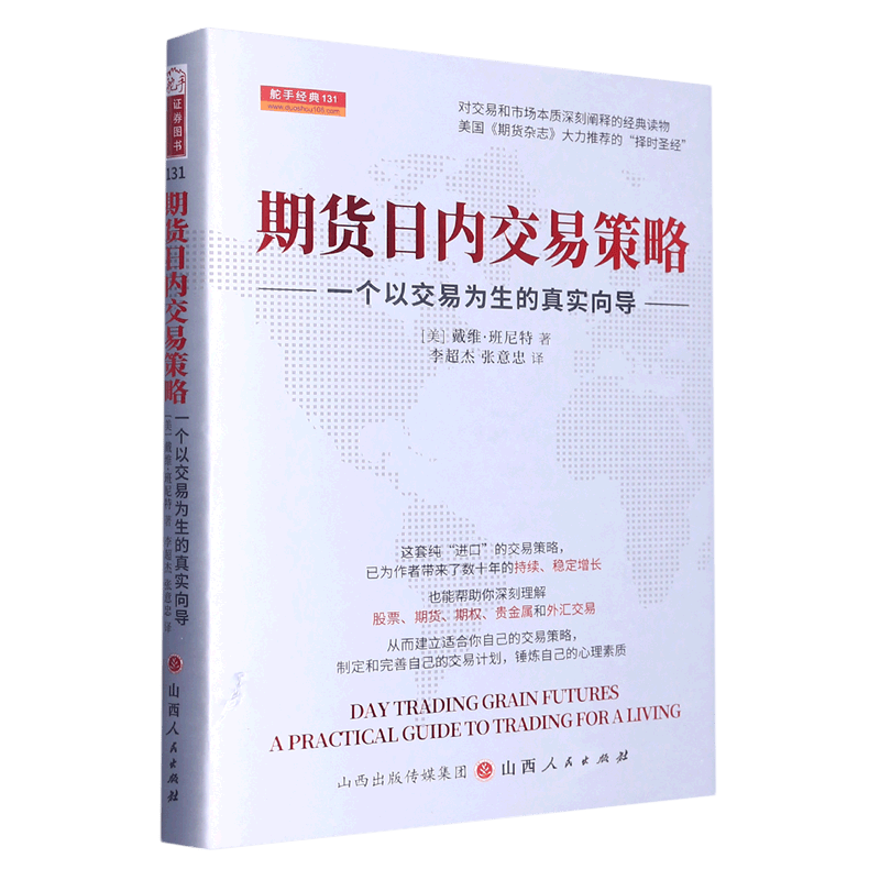 期货日内交易策略(一个以交易为生的真实向导)(精)