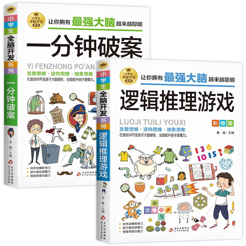 小学生全脑开发-让你拥有最强大脑（彩图版全2册）逻辑推理游戏+一分钟破案