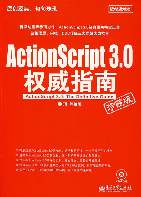ActionScript 3.0指南 乔珂等编著