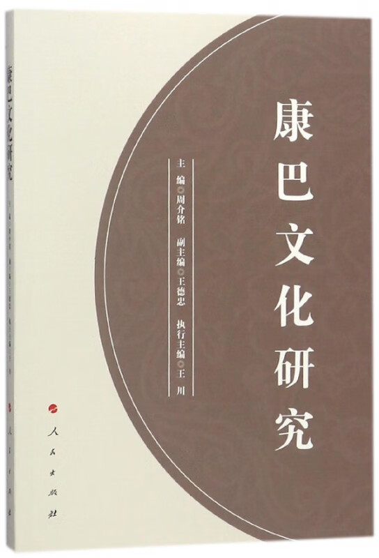 康巴文化研究