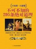 不可不知的295条绝对道理 代君明【书】