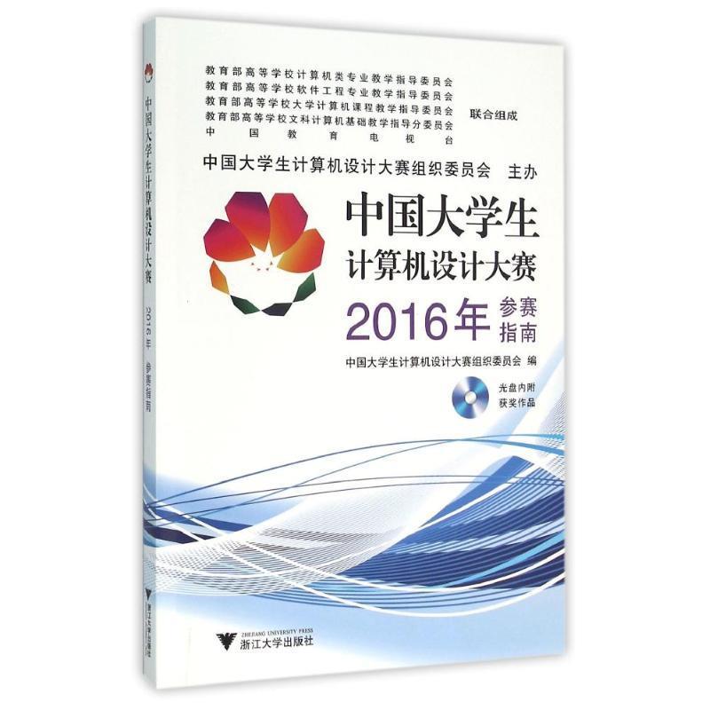 中国大学生计算机设计大赛2016年参赛指南