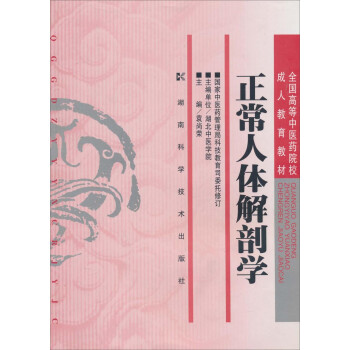 正常人体解剖学 袁向荣【书】