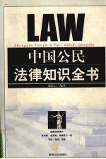 中国公民法律知识全书 刘彩云
