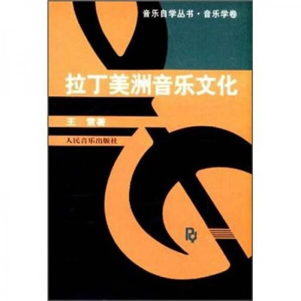 拉丁美洲音乐文化