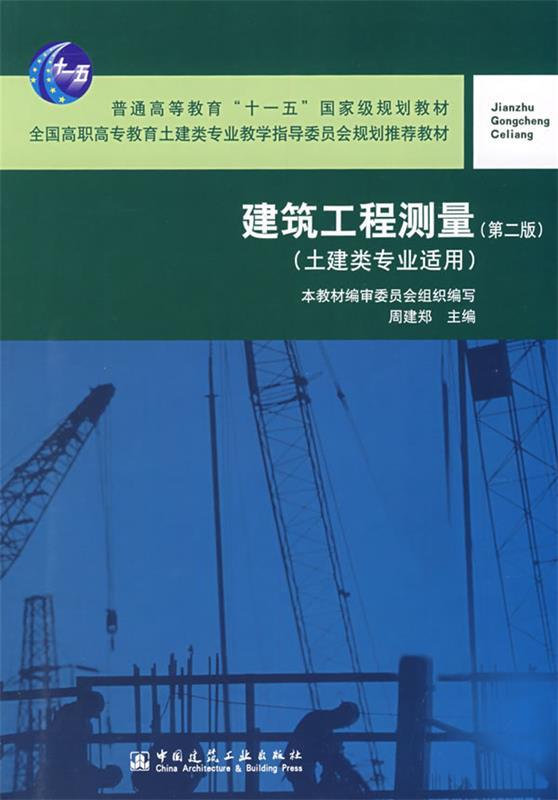 建筑工程测量 周建郑