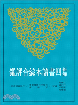 预售 新译四书读本综合评鉴 三民台版书籍 图书
