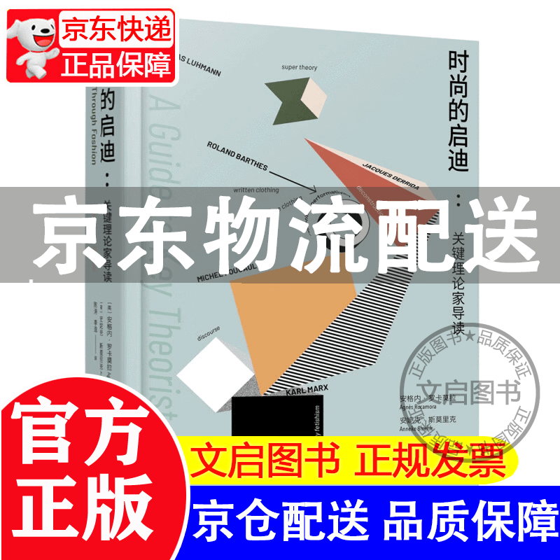 时尚的启迪：关键理论家导读