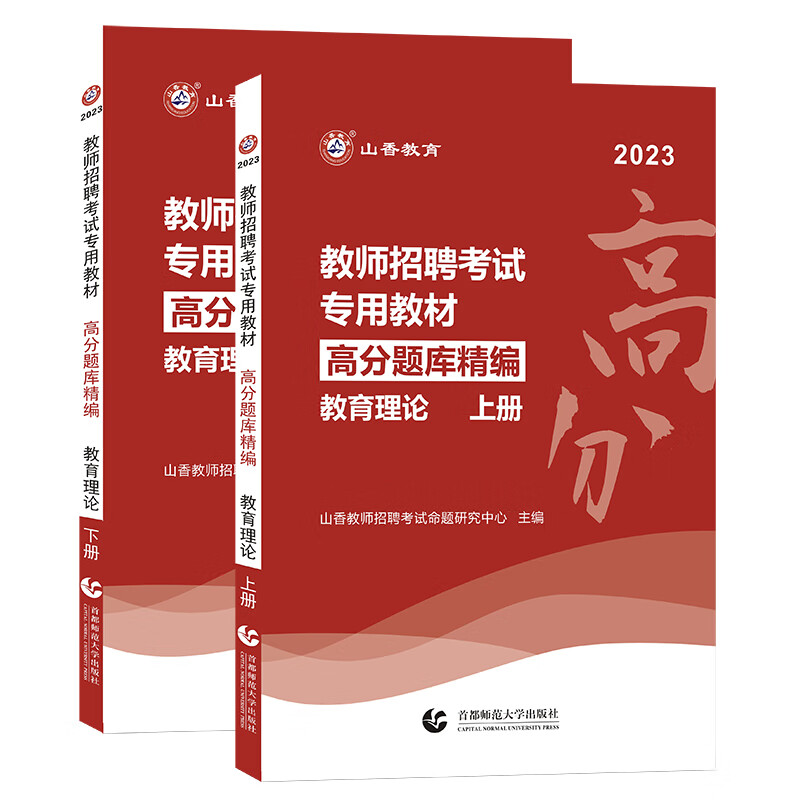山香2023教师招聘考试专用教材·教育理论高分题库精编（上下)