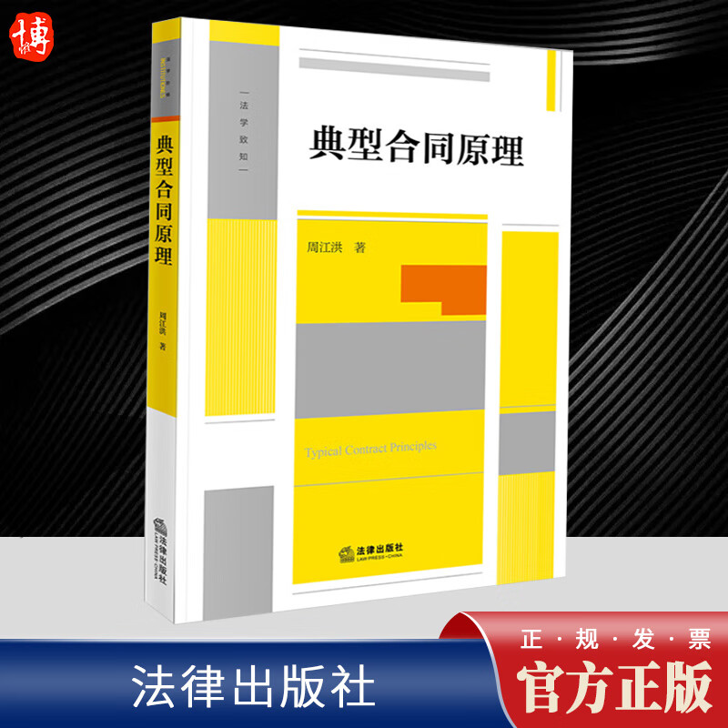2023新 典型合同原理 周江洪著合同编的制度变迁与典型合同的功能典型合同的功能高校师生法律实务工作者 法律出版社9787519777302