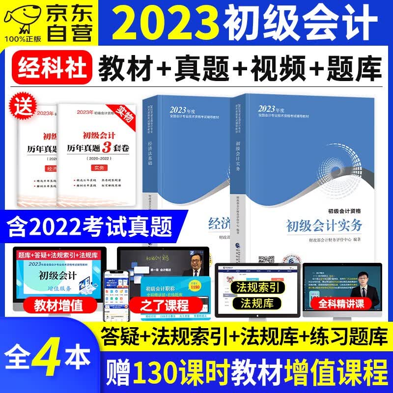 【单本包邮】备考2024 初级会计教材2023(初会教材官方)初级会计实务和经济法基础2本 初级会计职称2023年教材 初级会计师教材用书 送网课 可搭习题库东奥轻一历年真题550题应试指南