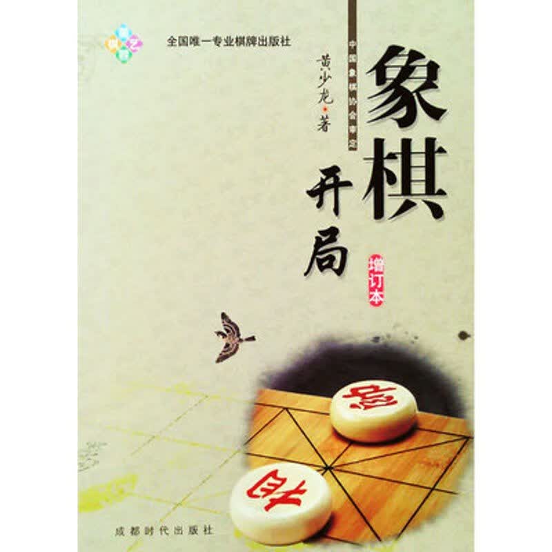 象棋开局增订本 中国象棋协会审定 黄少龙著