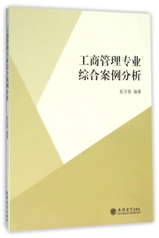 工商管理专业综合案例分析