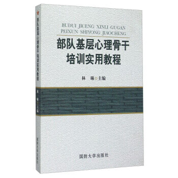 部队基层心理骨干培训实用教程