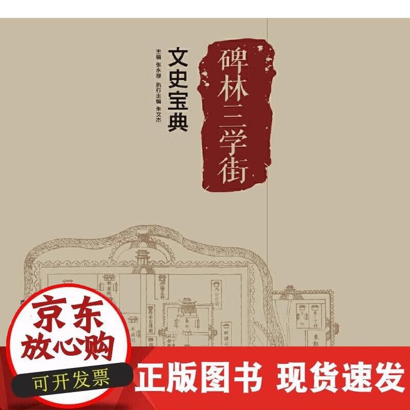 【现货】碑林三学街文史宝典