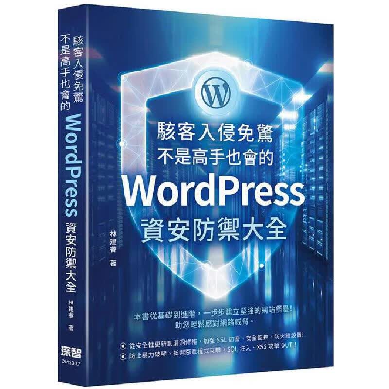 预售 黑客入侵免惊，不是高手也会的WordPress资安防御大全 深智数位 林建睿