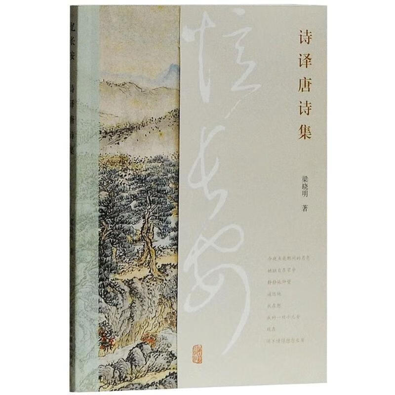 忆长安(诗译唐诗集) 9787532586622