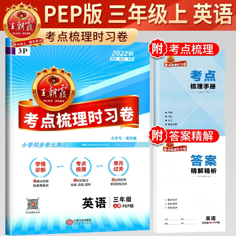 王朝霞 考点梳理实习卷三年级英语上册 人教版