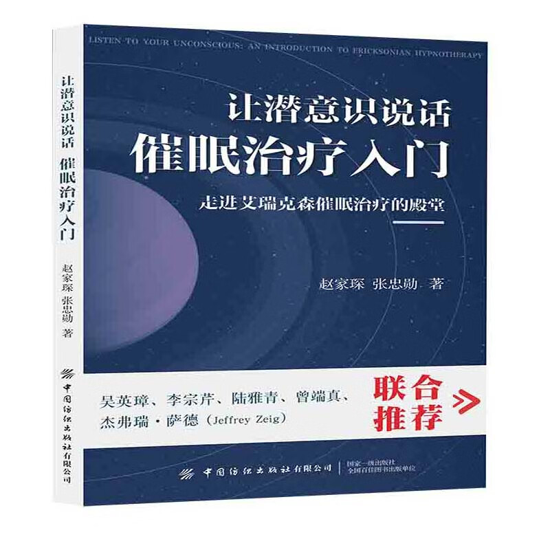 让潜意识说话催眠治疗入门 9787518086122