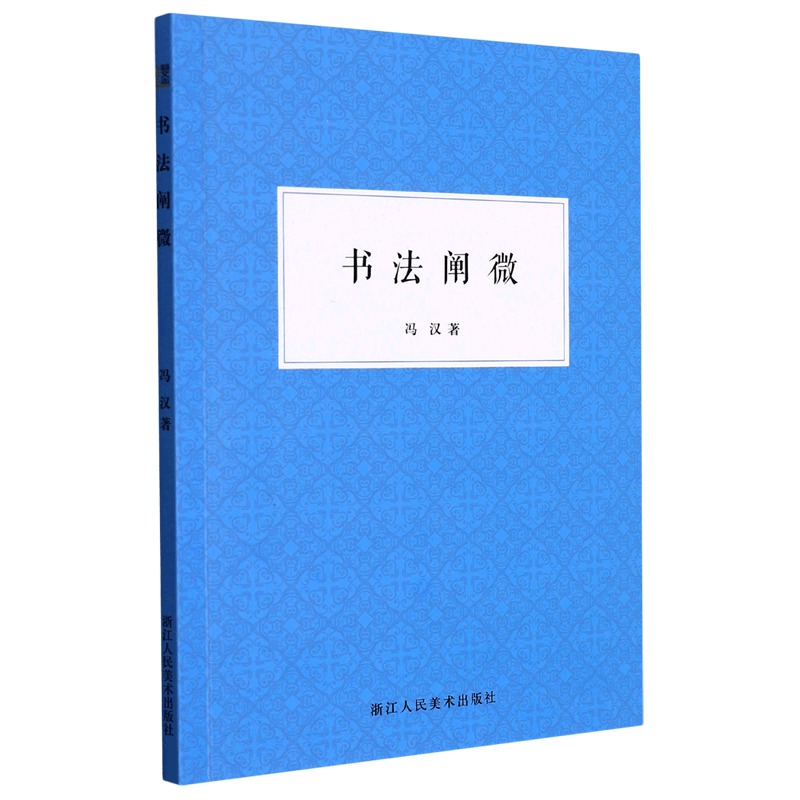 书法阐微