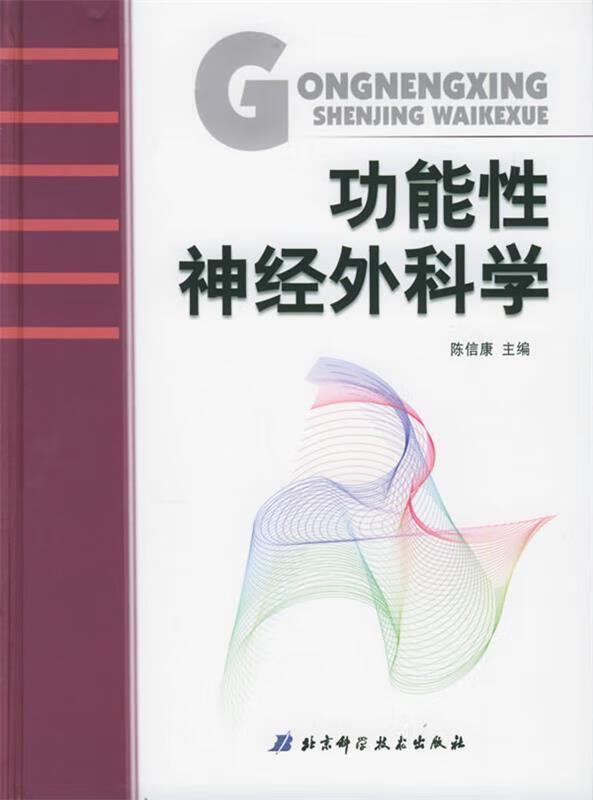 功能性神经外科学