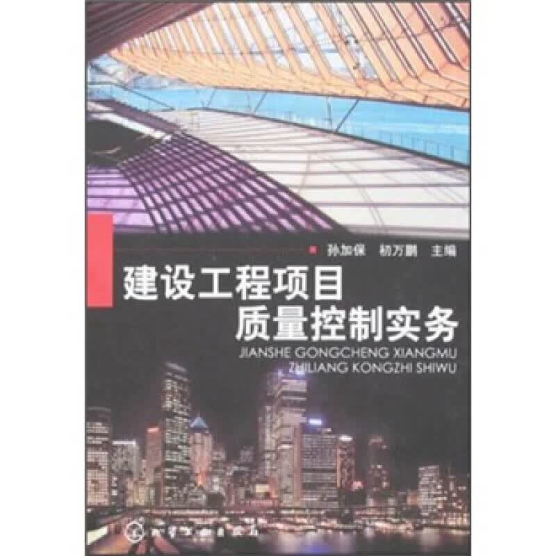 【书】建设工程项目质量控制实务