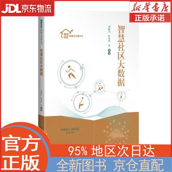 【全新畅销书籍】智慧社区大数据 周晓芳，秦春磊，等 上海科学技术出版社