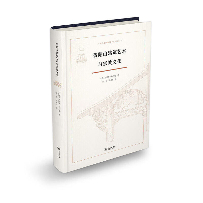 普陀山建筑艺术与文化(舟山档案史料文献译丛)