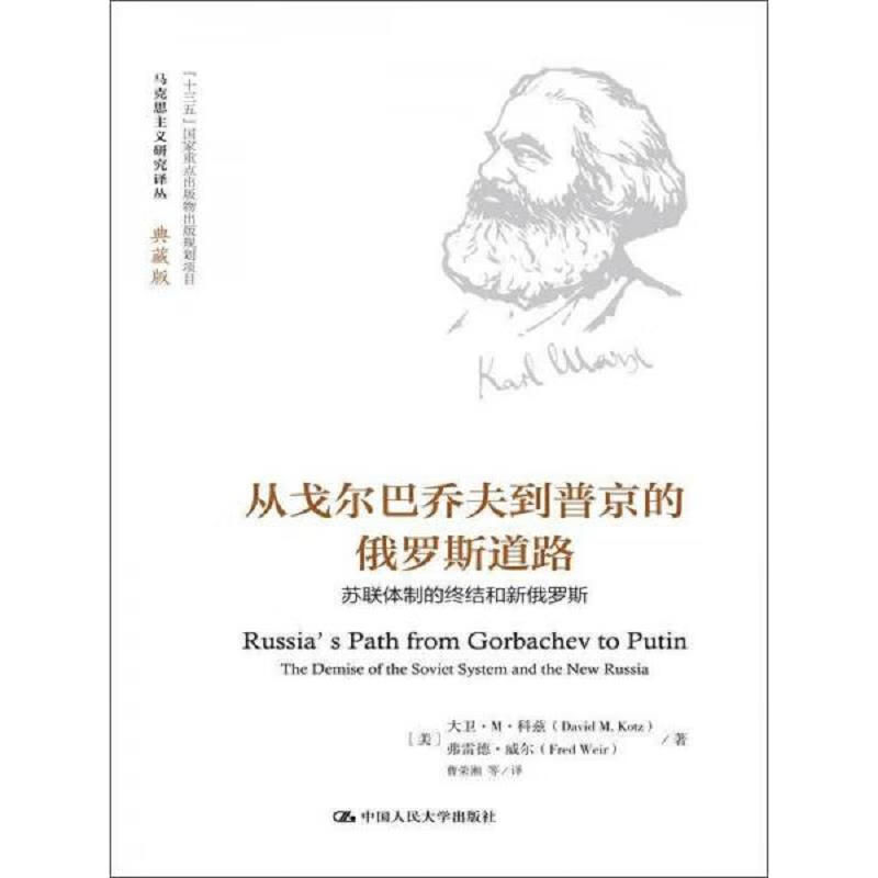 从戈尔巴乔夫到普京的俄罗斯道路(马克思主义研究译丛·典藏版)