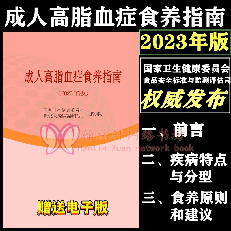 2023年版成人高脂血症食养指南 防治调养 中医食养方营养师培训教