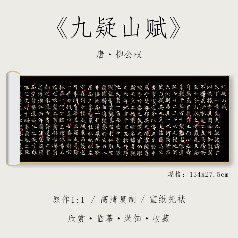 唐 柳公权 楷书 《九疑山赋》小楷11真迹高清复制品宣纸微喷毛笔书法字帖临摹精裱手卷 纸中作乐观古系列 《九疑山赋》画芯 赋-画芯  赋-画芯