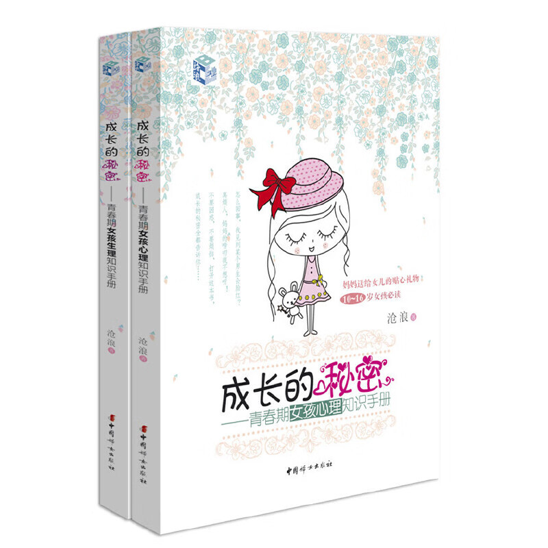 成长的秘密（女孩版套装）：青春期女孩生理知识+青春期女孩心理知识[精选套装]