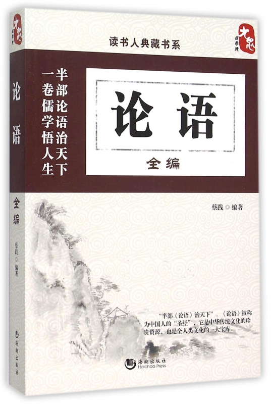 论语全编/读书人典藏书系