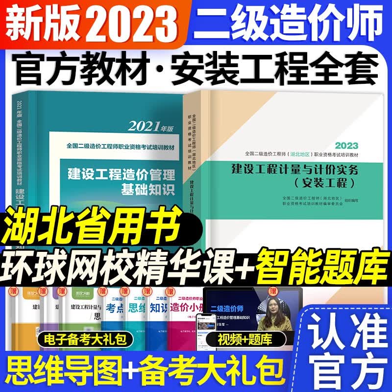 官方】2023年新版】湖北省二级造价师安装工程教材建设工程计量与计价实务安装专业二造考试教材用书二级造价工程师考试用书建工社2023 【安装专业】全套2本