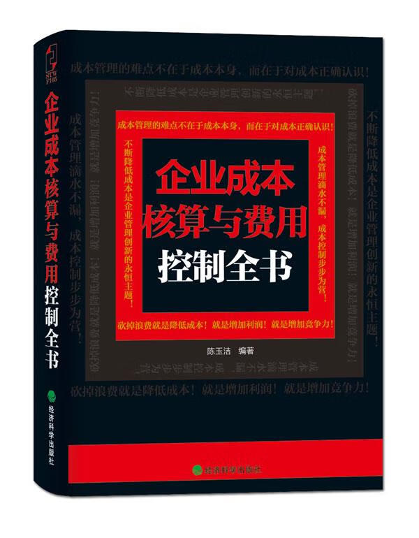 企业成本核算与费用控制全书 9787514129366