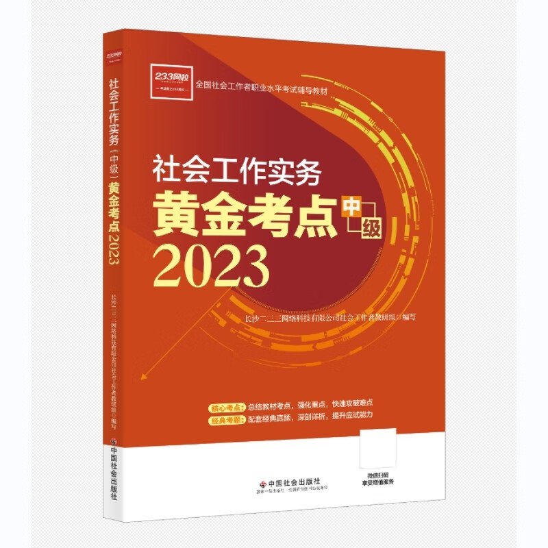 社会工作者2023教材中级 社会工作实务（中级）黄金考点 2023年中国社会出版社官方