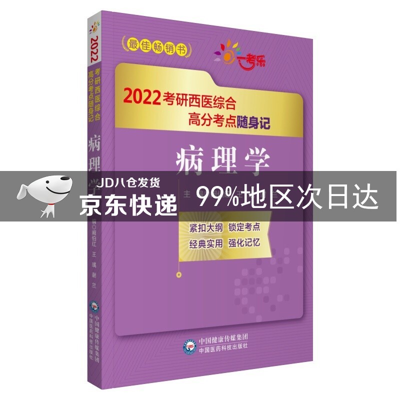 病理学（2022考研西医综合高分考点随身记）