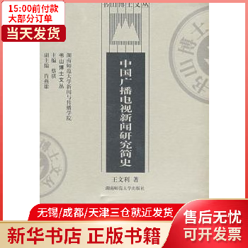 图书/与通信/广播 中国广播电视新闻研究简史 全新
