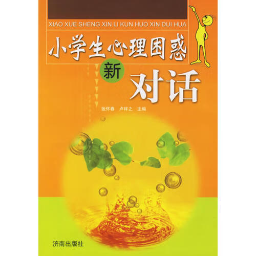 小学生心理困惑新对话【好书】