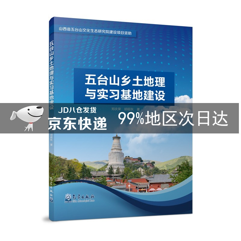 五台山乡土地理与实习基地建设