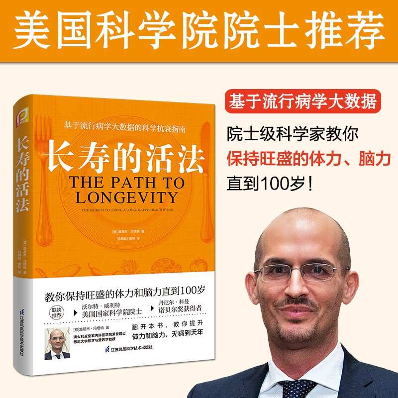 长寿的活法（凤凰生活） 图书 中老年健康 养生保健书籍