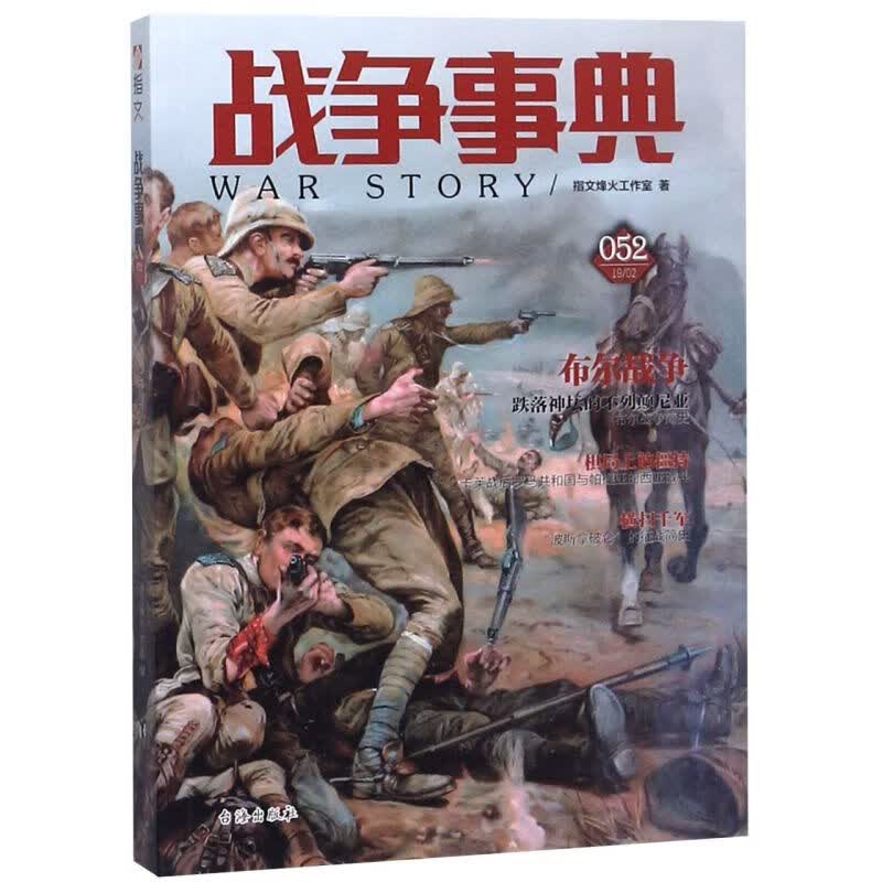 战争事典(52布尔战争)