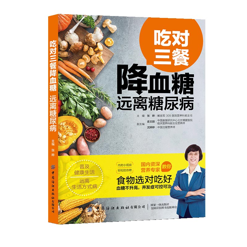 吃对三餐降血糖 远离糖尿病 “三高”人群食谱类书籍 远离糖尿病